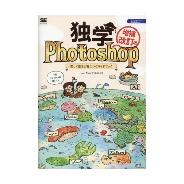 【発売日：2025年12月12日】MappyPhoto/著/独学Photoshop 楽しく基本が身につくガイドブック、メディア：BOOK、発売日：2025/12、重量：600g、商品コード：NEOBK-3166515、JANコード/ISBN...