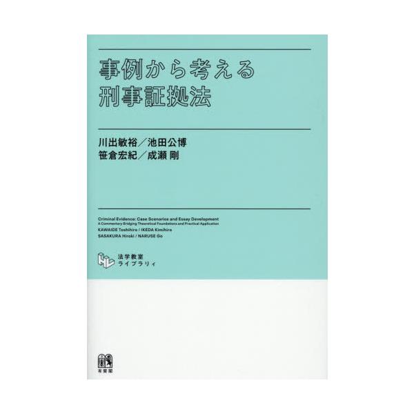 【発売日：2025年12月12日】川出敏裕/〔ほか〕著/事例から考える刑事証拠法 (法学教室ライブラリィ)、メディア：BOOK、発売日：2025/12、重量：500g、商品コード：NEOBK-3166524、JANコード/ISBNコード：9...