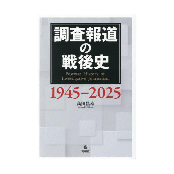 【発売日：2025年12月13日】高田昌幸/著/調査報道の戦後史1945-2025、メディア：BOOK、発売日：2025/12、重量：374g、商品コード：NEOBK-3166525、JANコード/ISBNコード：9784845121540
