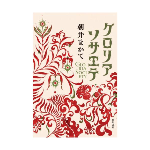 【発売日：2025年12月12日】朝井まかて/著/グロリアソサエテ、メディア：BOOK、発売日：2025/12、重量：550g、商品コード：NEOBK-3166533、JANコード/ISBNコード：9784041150900