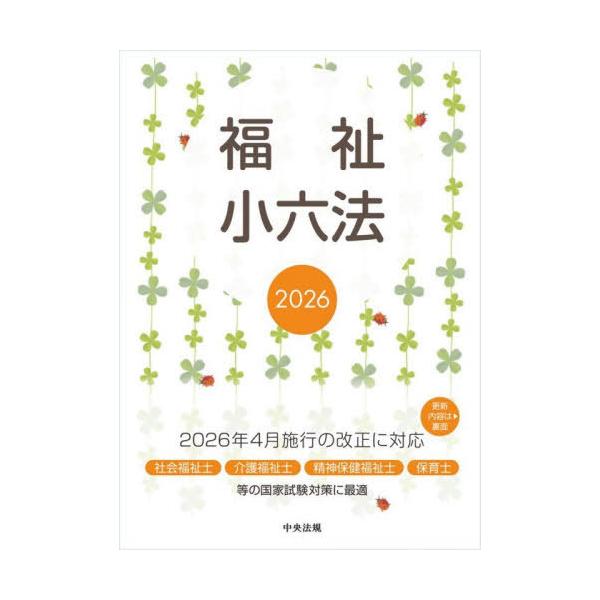 【発売日：2025年12月12日】大阪ボランティア協会/監修 中央法規出版編集部/編集/福祉小六法 2026、メディア：BOOK、発売日：2025/12、重量：500g、商品コード：NEOBK-3166536、JANコード/ISBNコード：...