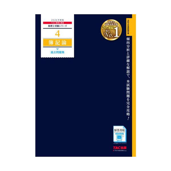 【発売日：2025年12月28日】TAC株式会社(税理士講座)/編著/簿記論過去問題集 2026年度版 (税理士受験シリーズ)、メディア：BOOK、発売日：2025/12、重量：600g、商品コード：NEOBK-3166541、JANコード...