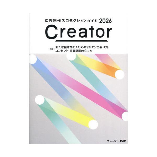 【発売日：2025年12月28日】宣伝会議/Creator 広告制作プロダクションガイド 2026 ブレーン×OAC、メディア：BOOK、発売日：2025/12、重量：340g、商品コード：NEOBK-3166549、JANコード/ISBN...