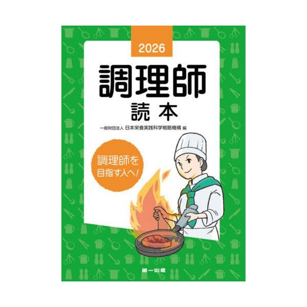 【発売日：2025年12月14日】日本栄養実践科学戦略機構/編/調理師読本 2026、メディア：BOOK、発売日：2025/12、重量：600g、商品コード：NEOBK-3166554、JANコード/ISBNコード：9784804115146