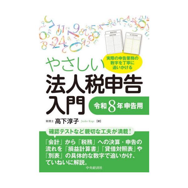【発売日：2025年12月13日】高下淳子/著/やさしい法人税申告入門 令和8年申告用、メディア：BOOK、発売日：2025/12、重量：500g、商品コード：NEOBK-3166596、JANコード/ISBNコード：9784502573712