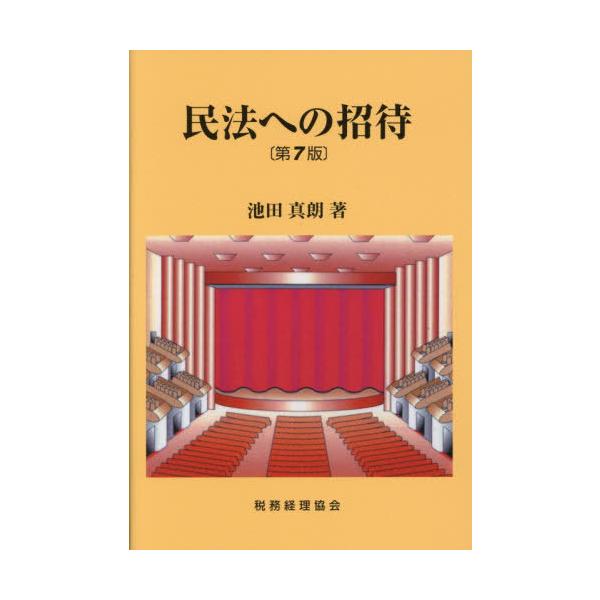 【発売日：2025年12月14日】池田真朗/著/民法への招待、メディア：BOOK、発売日：2025/12、重量：500g、商品コード：NEOBK-3166600、JANコード/ISBNコード：9784419072667
