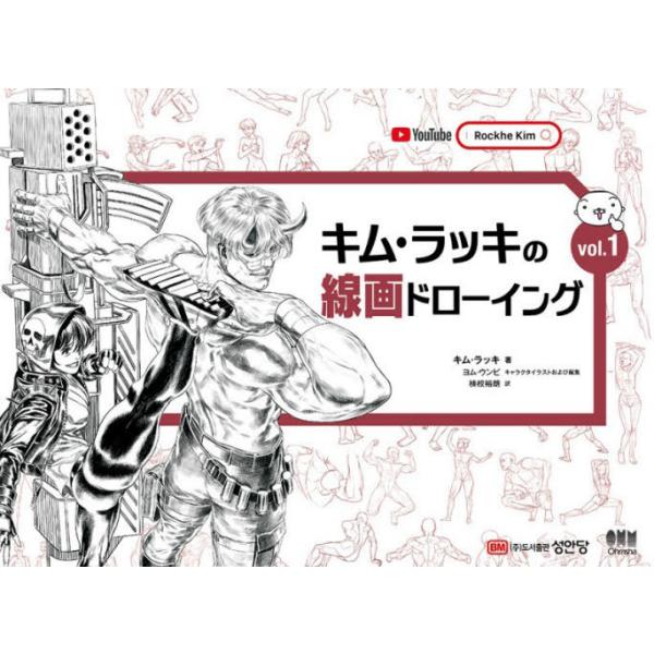 【発売日：2025年11月28日】キムラッキ/著 ヨムウンビ/キャラクタイラストおよび編集 検校裕朗/訳/キム・ラッキの線画ドローイング Vol.1、メディア：BOOK、発売日：2025/11、重量：540g、商品コード：NEOBK-316...
