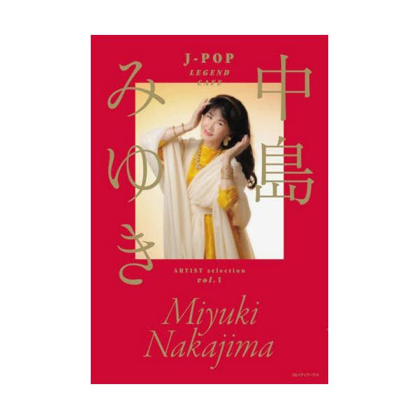 【発売日：2025年12月12日】RollingStoneJapan編集部/著/中島みゆき (J-POP LEGEND CAFE ARTIST selection vol.1)、メディア：BOOK、発売日：2025/12、重量：450g、商...