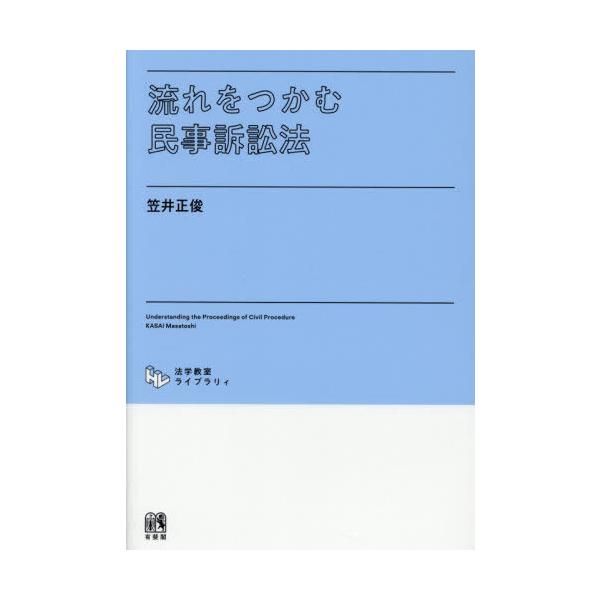 【発売日：2025年12月13日】笠井正俊/著/流れをつかむ民事訴訟法 (法学教室ライブラリィ)、メディア：BOOK、発売日：2025/12、重量：500g、商品コード：NEOBK-3166623、JANコード/ISBNコード：978464...