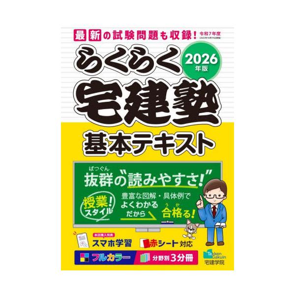 【発売日：2025年12月14日】宅建学院/らくらく宅建塾基本テキスト 2026年版 (らくらく宅建塾シリーズ)、メディア：BOOK、発売日：2025/12、重量：600g、商品コード：NEOBK-3166625、JANコード/ISBNコー...