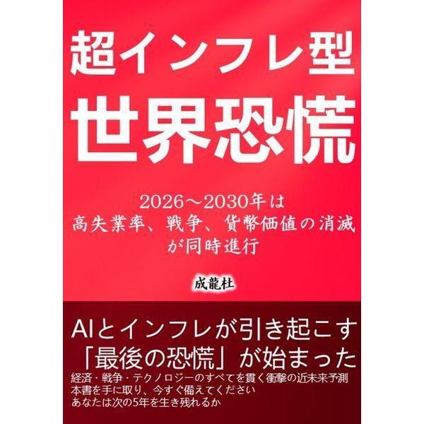 【発売日：2025年12月12日】成龍杜/著/超インフレ型世界恐慌、メディア：BOOK、発売日：2025/12、重量：340g、商品コード：NEOBK-3166628、JANコード/ISBNコード：9784991287077
