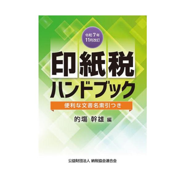 【発売日：2025年12月28日】的塲幹雄/編/印紙税ハンドブック 便利な文書名索引つき 令和7年11月改訂、メディア：BOOK、発売日：2025/12、重量：500g、商品コード：NEOBK-3166634、JANコード/ISBNコード：...