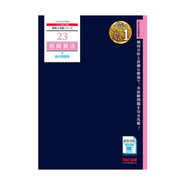 【発売日：2025年12月28日】TAC株式会社(税理士講座)/編著/相続税法過去問題集 2026年度版 (税理士受験シリーズ)、メディア：BOOK、発売日：2025/12、重量：600g、商品コード：NEOBK-3166637、JANコー...