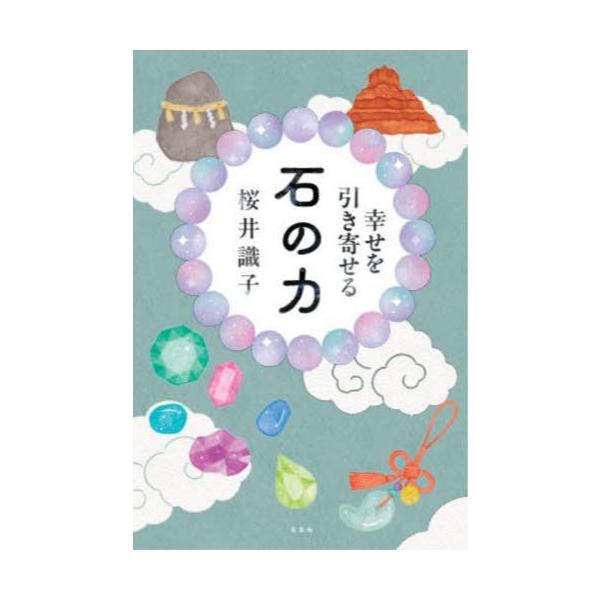 【発売日：2025年12月12日】桜井識子/著/幸せを引き寄せる石の力、メディア：BOOK、発売日：2025/12、重量：340g、商品コード：NEOBK-3166638、JANコード/ISBNコード：9784299056368