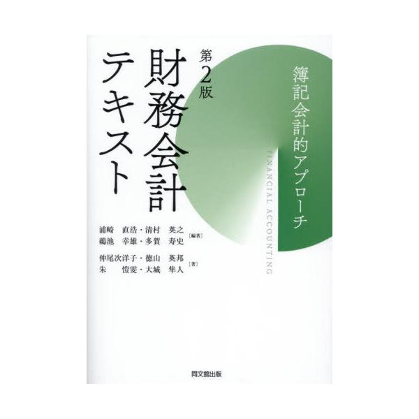 【発売日：2025年12月12日】浦崎直浩/〔ほか〕編著 仲尾次洋子/〔ほか〕著/財務会計テキスト 簿記会計的アプローチ、メディア：BOOK、発売日：2025/12、重量：500g、商品コード：NEOBK-3166641、JANコード/IS...