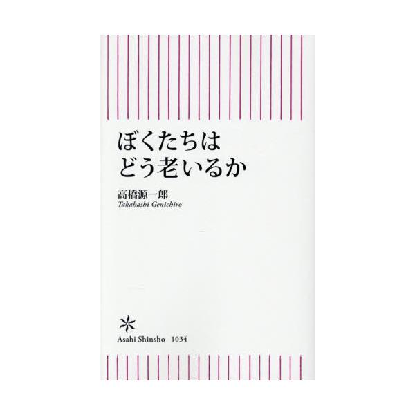 【発売日：2025年12月13日】高橋源一郎/著/ぼくたちはどう老いるか (朝日新書)、メディア：BOOK、発売日：2025/12、重量：190g、商品コード：NEOBK-3166656、JANコード/ISBNコード：9784022953339