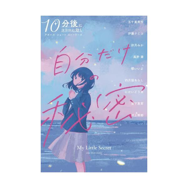 【発売日：2025年12月28日】日本児童文芸家協会/編 五十嵐美怜/〔ほか〕著 tabi/絵/自分だけの秘密 (10分後にココロに効くアオハルショートストーリーズ)、メディア：BOOK、発売日：2025/12、重量：340g、商品コード：...