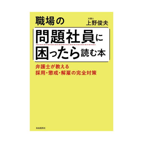 【発売日：2025年12月13日】上野俊夫/著/職場の問題社員に困ったら読む本 弁護士が教える採用・懲戒・解雇の完全対策、メディア：BOOK、発売日：2025/12、重量：500g、商品コード：NEOBK-3166667、JANコード/IS...