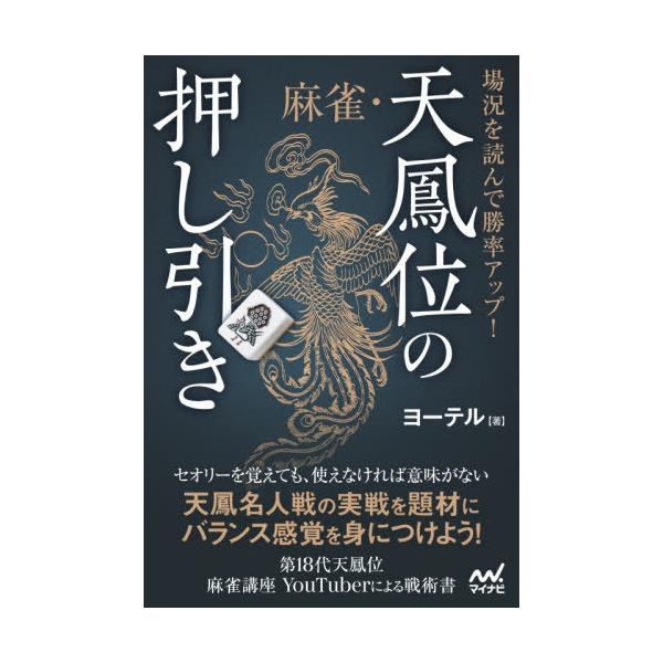【発売日：2025年12月12日】ヨーテル/著/場況を読んで勝率アップ!麻雀・天鳳位の押し引き (マイナビ麻雀BOOKS)、メディア：BOOK、発売日：2025/12、重量：272g、商品コード：NEOBK-3166672、JANコード/I...
