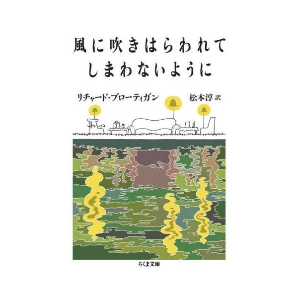 【発売日：2025年12月12日】リチャード・ブローティガン/著 松本淳/訳/風に吹きはらわれてしまわないように / 原タイトル:SO THE WIND WON’T BLOW IT ALL AWAY (ちくま文庫)、メディア：BOOK、発売...