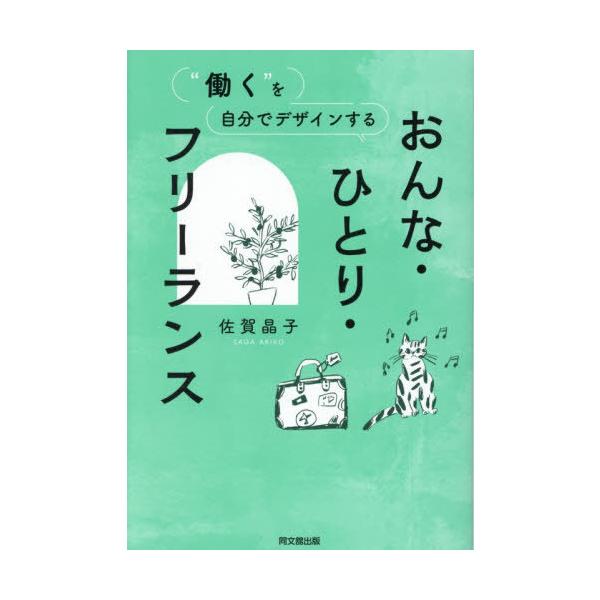 【発売日：2025年12月13日】佐賀晶子/著/“働く”を自分でデザインするおんな・ひとり・フリーランス (DO)、メディア：BOOK、発売日：2025/12、重量：340g、商品コード：NEOBK-3166710、JANコード/ISBNコ...