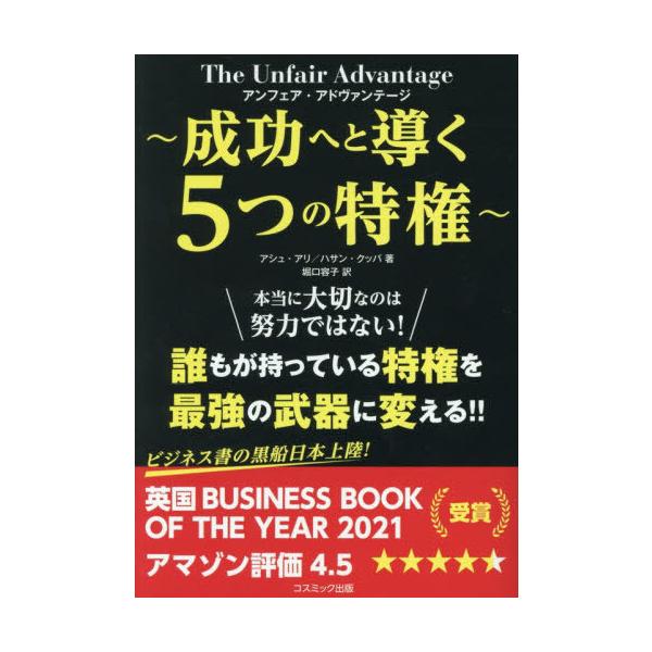 【発売日：2025年12月13日】アシュ・アリ/著 ハサン・クッバ/著 堀口容子/訳/アンフェア・アドヴァンテージ〜成功へと導く5つの特権〜 / 原タイトル:THE UNFAIR ADVANTAGE、メディア：BOOK、発売日：2025/1...