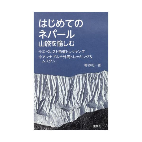 【発売日：2025年12月13日】柳谷杞一郎/文・写真/はじめてのネパール山旅を愉しむ、メディア：BOOK、発売日：2025/12、重量：340g、商品コード：NEOBK-3166715、JANコード/ISBNコード：9784844138174