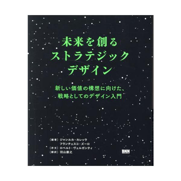 【発売日：2025年12月19日】ジャンルカ・カレッラ/編著 フランチェスコ・ズーロ/編著 羽山康之/訳 牧尾晴喜/訳監修/未来を創るストラテジックデザイン 新しい価値の構想に向けた、戦略としてのデザイン入門 / 原タイトル:Strateg...