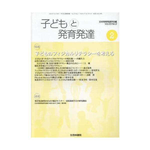 【発売日：2025年07月28日】日本発育発達学会/子どもと発育発達 23-2、メディア：BOOK、発売日：2025/07、重量：500g、商品コード：NEOBK-3166734、JANコード/ISBNコード：9784764412514