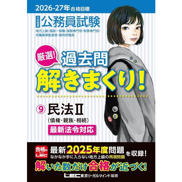 【発売日：2026年02月16日】東京リーガルマインドLEC総合研究所公務員試験部/編著/【2月中旬入荷分】 2026-2027年合格目標 公務員試験 厳選! 過去問解きまくり! 9 民法II [債権・親族・相続] (最新! 2025年度問...