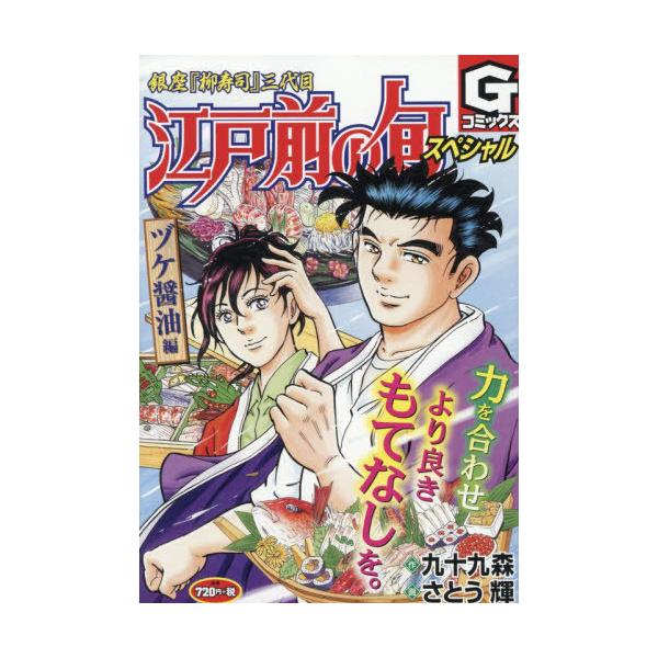 【発売日：2026年01月18日】九十九森 / さとう輝/江戸前の旬スペシャル 〜ヅケ醤油 編 (Gコミックス)、メディア：BOOK、発売日：2026/01、重量：390g、商品コード：NEOBK-3166795、JANコード/ISBNコー...