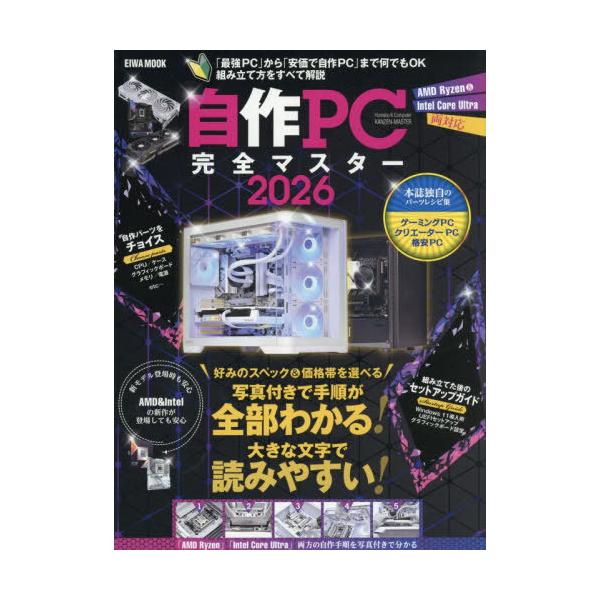 【発売日：2025年12月20日】英和出版社/2026 自作PC完全マスター (EIWA)、メディア：BOOK、発売日：2025/12、重量：340g、商品コード：NEOBK-3166810、JANコード/ISBNコード：978486730...