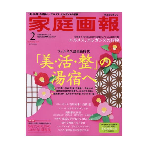 【発売日：2025年12月27日】世界文化社/家庭画報 2026年2月号増刊 【特集】 「美・活・整」の湯宿へ、メディア：BOOK、発売日：2025/12、重量：500g、商品コード：NEOBK-3166829、JANコード/ISBNコード...