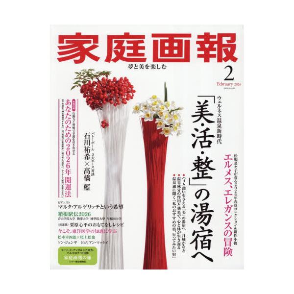 【発売日：2025年12月27日】世界文化社/家庭画報 2026年2月号 【特集】 「美・活・整」の湯宿へ、メディア：BOOK、発売日：2025/12、重量：500g、商品コード：NEOBK-3166912、JANコード/ISBNコード：4...