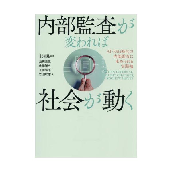 【発売日：2025年12月13日】十河隆/編著 池田泰三/〔ほか〕著/内部監査が変われば社会が動く AI・ESG時代の内部監査に求められる実践知、メディア：BOOK、発売日：2025/12、重量：500g、商品コード：NEOBK-31669...