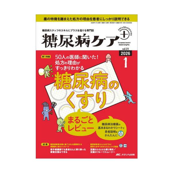 【発売日：2025年12月07日】メディカ出版/糖尿病ケア+ 糖尿病スタッフのスキルにプラスを届ける専門誌 第23巻1号(2026-1)、メディア：BOOK、発売日：2025/12、重量：272g、商品コード：NEOBK-3166920、J...