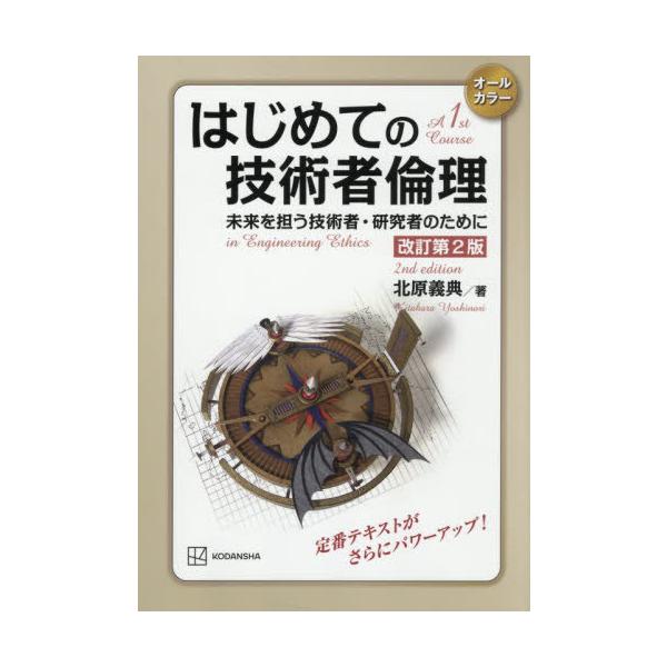 【発売日：2025年12月11日】北原義典/著/はじめての技術者倫理 未来を担う技術者・研究者のために、メディア：BOOK、発売日：2025/12、重量：500g、商品コード：NEOBK-3166949、JANコード/ISBNコード：978...