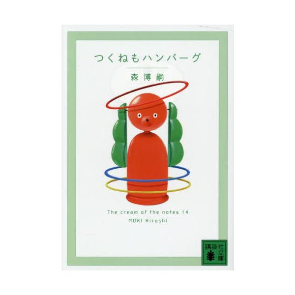 【発売日：2025年12月11日】森博嗣/著/つくねもハンバーグ (講談社文庫 も28-90 The cream of the notes 14)、メディア：BOOK、発売日：2025/12、重量：250g、商品コード：NEOBK-3166...