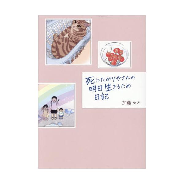 【発売日：2025年12月12日】加藤かと/著/死にたがりやさんの明日生きるため日記 (はちみつコミックエッセイ)、メディア：BOOK、発売日：2025/12、重量：340g、商品コード：NEOBK-3166969、JANコード/ISBNコ...