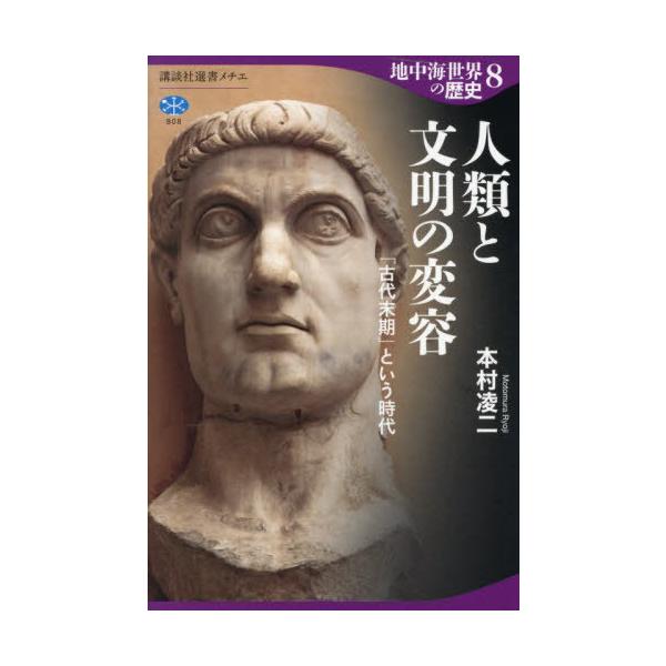 【発売日：2025年12月11日】本村凌二/著/地中海世界の歴史 8 (講談社選書メチエ)、メディア：BOOK、発売日：2025/12、重量：340g、商品コード：NEOBK-3166980、JANコード/ISBNコード：978406542...