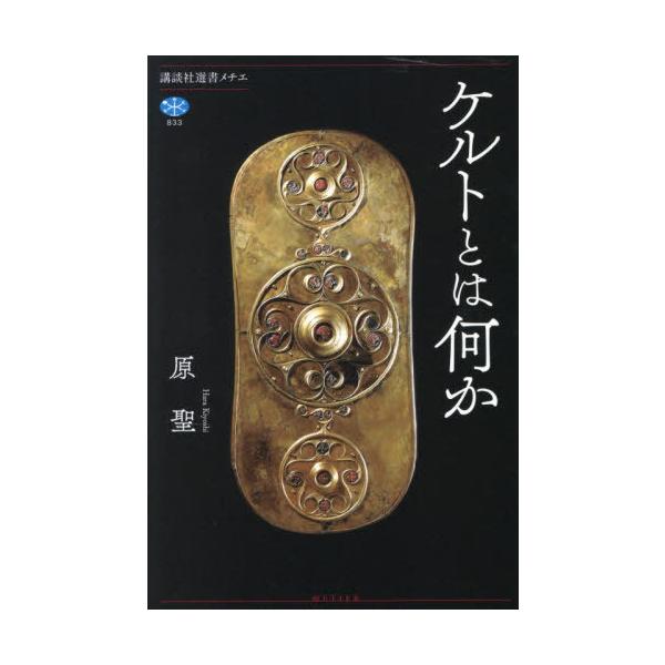 【発売日：2025年12月11日】原聖/著/ケルトとは何か (講談社選書メチエ)、メディア：BOOK、発売日：2025/12、重量：340g、商品コード：NEOBK-3166981、JANコード/ISBNコード：9784065420263