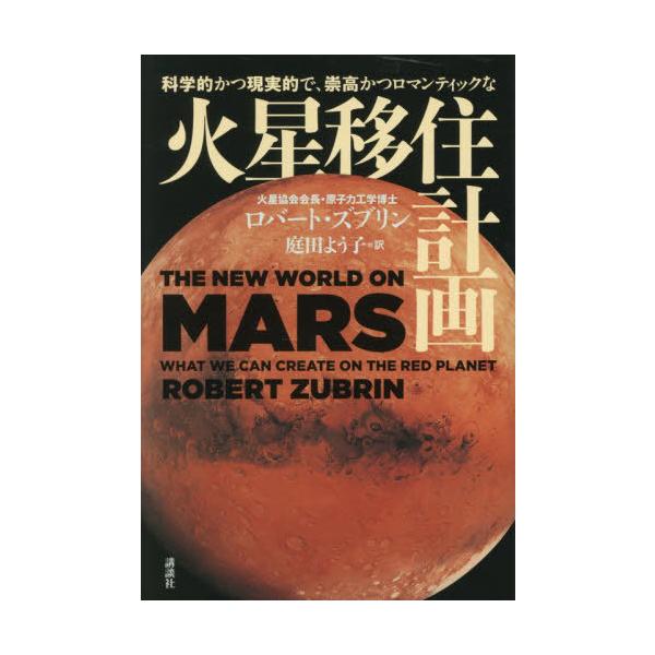 【発売日：2025年12月11日】ロバート・ズブリン/著 庭田よう子/訳/科学的かつ現実的で、崇高かつロマンティックな火星移住計画 / 原タイトル:THE NEW WORLD ON MARS、メディア：BOOK、発売日：2025/12、重量...