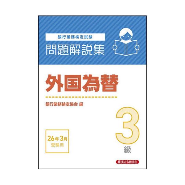 【発売日：2025年11月28日】銀行業務検定協会/編/銀行業務検定試験 問題解説集 外国為替3級 2026年3月受験用、メディア：BOOK、発売日：2025/11、重量：347g、商品コード：NEOBK-3166984、JANコード/IS...