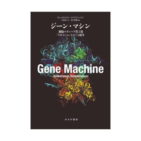 【発売日：2025年12月13日】ヴェンカトラマン・ラマクリシュナン/著 大田直子/訳/ジーン・マシン 細胞のタンパク質工場「リボソーム」をめぐる競争 / 原タイトル:GENE MACHINE、メディア：BOOK、発売日：2025/12、重...