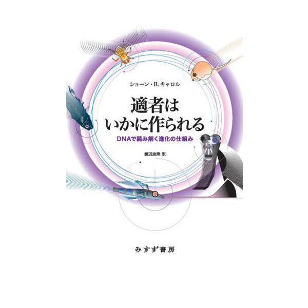 【発売日：2025年12月13日】ショーン・B.キャロル/著 渡辺政隆/訳/適者はいかに作られる DNAで読み解く進化の仕組み / 原タイトル:THE MAKING OF THE FITTEST、メディア：BOOK、発売日：2025/12、...
