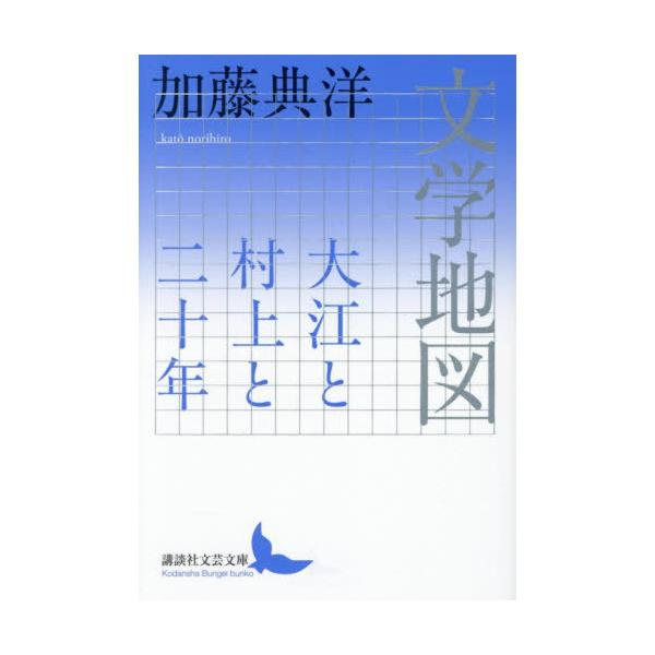 【発売日：2025年12月12日】加藤典洋/〔著〕/文学地図 大江と村上と二十年 (講談社文芸文庫)、メディア：BOOK、発売日：2025/12、重量：250g、商品コード：NEOBK-3166995、JANコード/ISBNコード：9784...