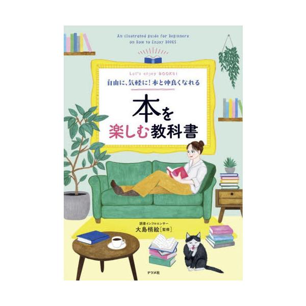【発売日：2025年12月14日】大島梢絵/監修/自由に、気軽に!本と仲良くなれる本を楽しむ教科書 Let’s enjoy BOOKS!、メディア：BOOK、発売日：2025/12、重量：450g、商品コード：NEOBK-3167045、J...