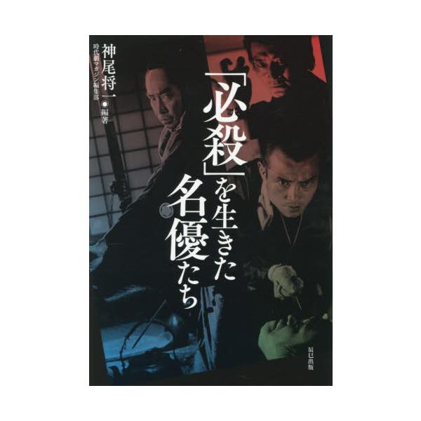 【発売日：2025年12月14日】神尾将一/編著/「必殺」を生きた名優たち、メディア：BOOK、発売日：2025/12、重量：414g、商品コード：NEOBK-3167046、JANコード/ISBNコード：9784777832149