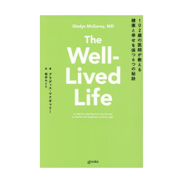 【発売日：2025年12月14日】グラディス・マクギャリー/著 稲垣みどり/訳/102歳の医師が教える健康と幸せを保つ6つの秘訣 / 原タイトル:THE WELL-LIVED LIFE (&amp;books)、メディア：BOOK、発売日：...