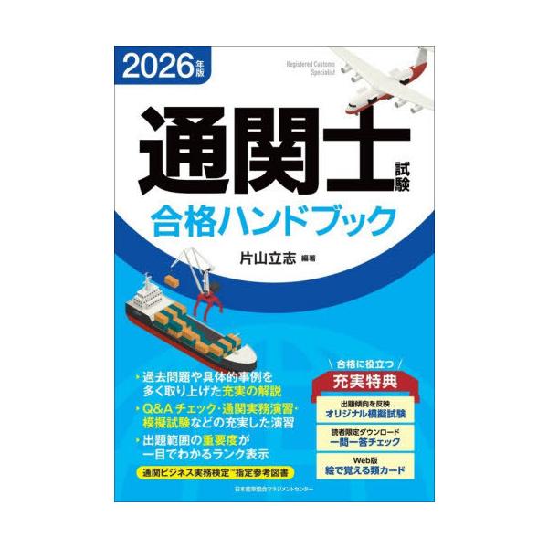 【発売日：2025年12月14日】片山立志/編著/通関士試験合格ハンドブック 2026年版、メディア：BOOK、発売日：2025/12、重量：340g、商品コード：NEOBK-3167049、JANコード/ISBNコード：978480059...